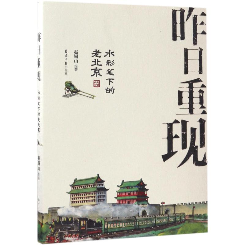 正版图书昨日重现:水彩笔下的老北京赵锡山北京日报出版社书籍\/杂志\/报纸/文化/信息与知识传播/地域文化 群众文化纸质书籍