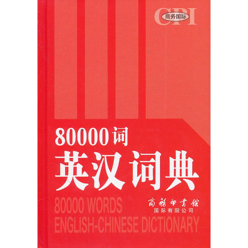 正版图书商务国际80000词英汉词典(双色大字本)薛永库 编商务印书馆国际有限公司书籍\/杂志\/报纸/经济/国内贸易经济纸质书籍