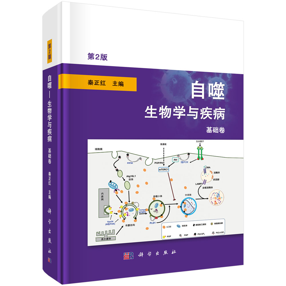 正版图书自噬——生物学与疾病 基础卷(第2版)秦正红科学出版社书籍\/杂志\/报纸/工业/农业技术/环境科学纸质书籍