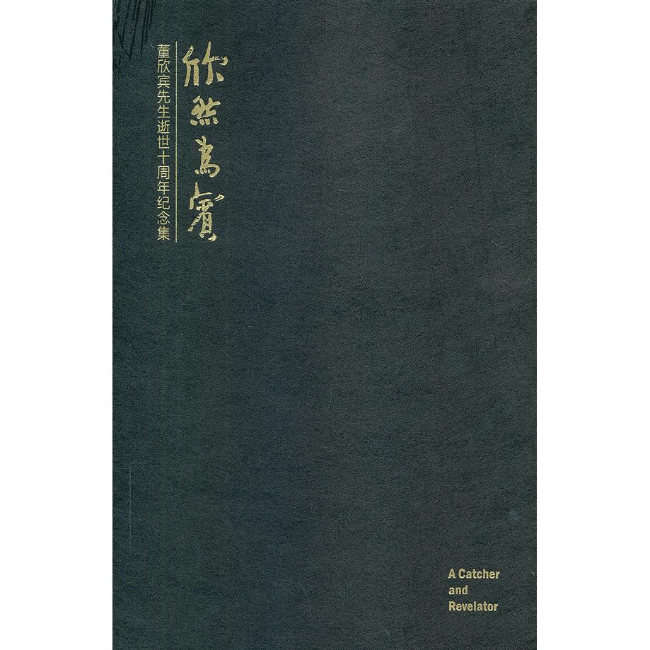 正版图书欣然为宾(董欣宾先生逝世十周年纪念集)邓锋 主编文化艺术出版社书籍\/杂志\/报纸/传记/艺术家/建筑设计纸质书籍