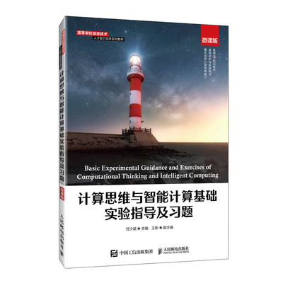 正版图书计算思维与智能计算基础实验指导及题任少斌人民邮电出版社书籍\/杂志\/报纸//教材/教辅//外语/管理类报考/GMAT纸质书籍