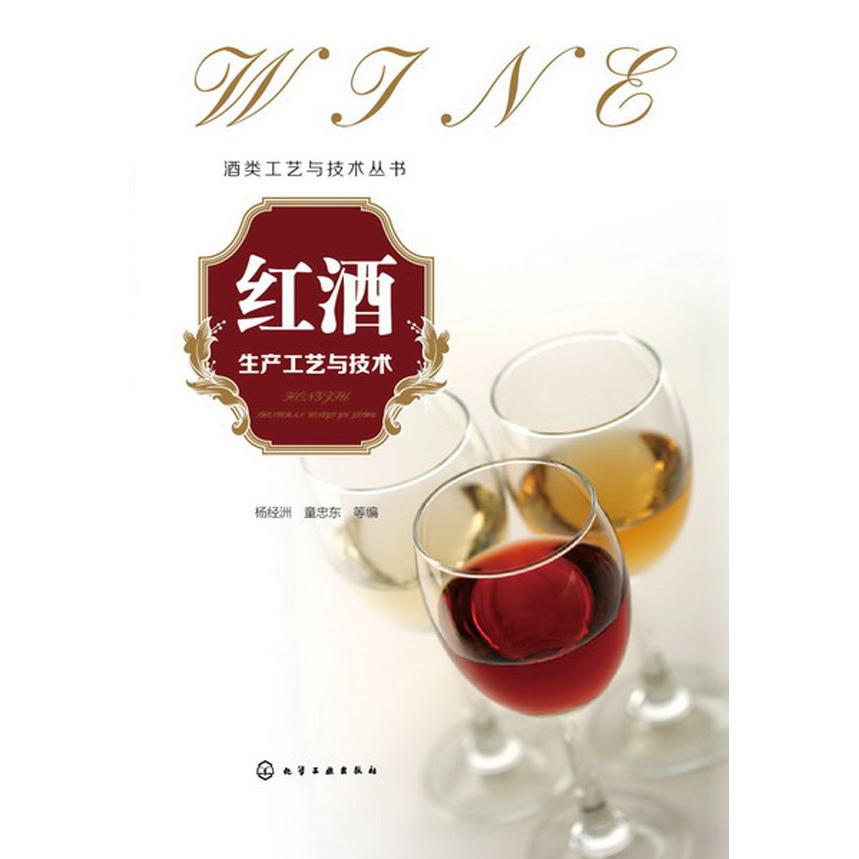 正版图书红酒生产工艺与技术杨经洲,童忠东 等编化学工业出版社书籍\/杂志\/报纸/工业/农业技术/轻工业/手工业纸质书籍