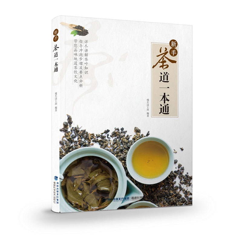 正版图书新手茶道一本通慢生活工坊福建科技出版社书籍\/杂志\/报纸/生活/茶类书籍纸质书籍