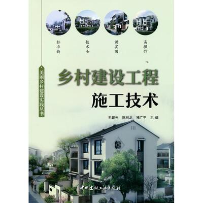 正版图书乡村建设工程施工技术/美丽乡村建设实践丛书毛建光，陈树龙，褚广平 编中国建材工业出版社
