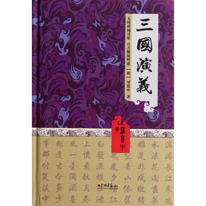 正版图书三国演义(明)罗贯中中国画报出版社书籍\/杂志\/报纸/小说/古/近代小说（1919年前）纸质书籍