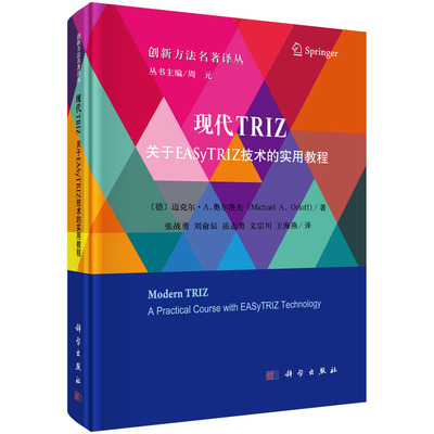 正版图书现代TRIZ：关于EASyTRIZ技术的实用教程（德）迈克尔·A.奥尔洛夫（Michael A.Orloff）科学出版社教材纸质书籍