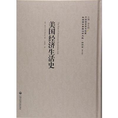 正版图书美国经济生活史—民国西学要籍汉译文献[美]宁（A.C.Bining） 著，李天纲 编，王育伊 译上海社会科学院出版社