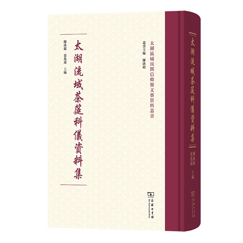 正版图书太湖流域茶筵科仪资料集陈泳超 裘兆远 主编商务印书馆书籍\/杂志\/报纸/文学/民间文学/民族文学纸质书籍