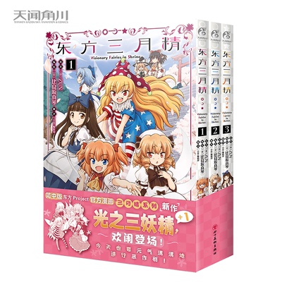 正版图书东方三月精 = Visionary Fairies in Shrine.1-3 套装共3册 东方Project漫画版