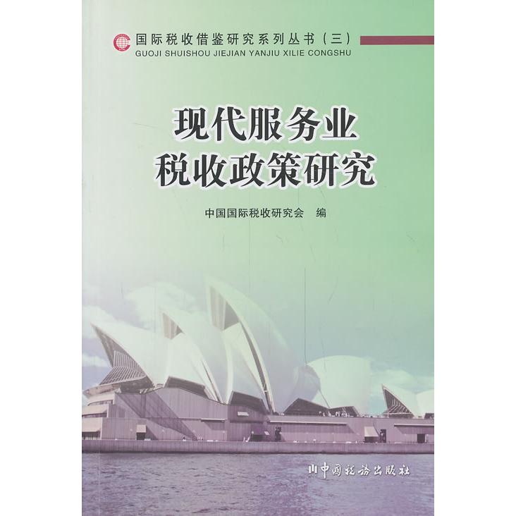 正版图书现代服务业税收政策研究中国国际税收研究会 编中国税务出版社书籍\/杂志\/报纸/经济/财政/货币/税收纸质书籍