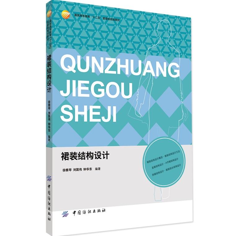 正版图书裙装结构设计徐雅琴 等编著中国纺织出版社书籍\/杂志\/报纸/工业/农业技术/轻工业/手工业纸质书籍