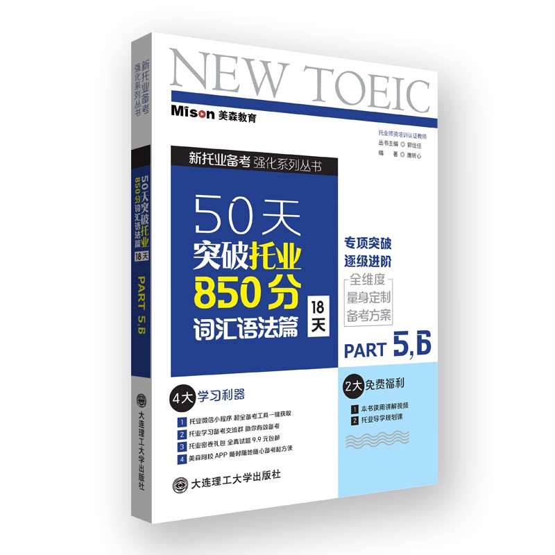 正版图书50天突破托业850分词汇语法篇 18天唐昕心大连理工大学出版社书籍\/杂志\/报纸//教材/教辅//外语/TOEIC纸质书籍