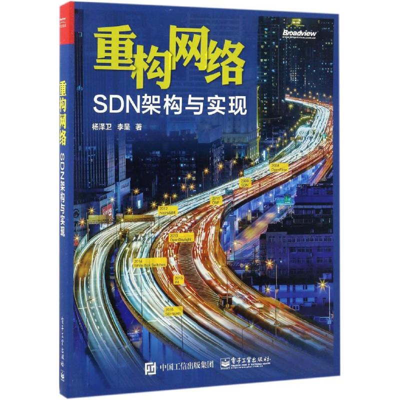 正版图书重构网络：SDN架构与实现杨泽卫　李呈  著电子工业出版社书籍\/杂志\/报纸/计算机/网络/网络通信（新）纸质书籍