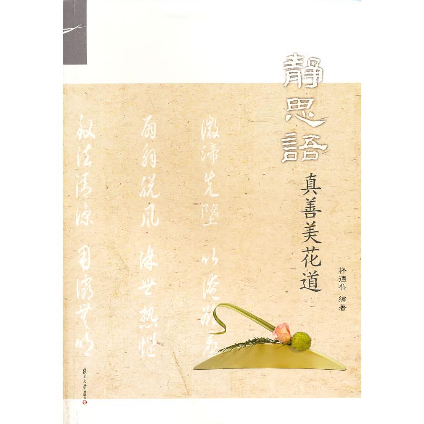 正版图书静思语真善美花道释德普 编著复旦大学出版社书籍\/杂志\/报纸/传记/普通百姓纸质书籍