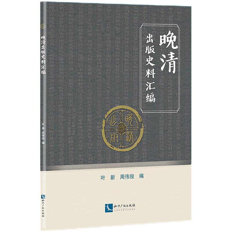 正版图书晚清出版史料汇编叶新、周伟俊知识产权出版社书籍\/杂志\/报纸/文化/信息与知识传播/信息与传播理论纸质书籍