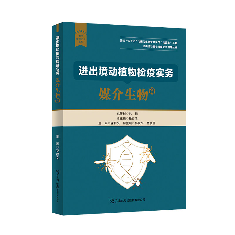 正版图书进出境动植物检疫实务:媒介生物篇花群义中国海关出版社书籍\/杂志\/报纸/经济/国际贸易/世界各国贸易纸质书籍