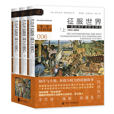 正版图书征服世界 一部欧洲扩张的全球史 1415-2015(全3册)[德]沃尔夫冈·赖因哈德(Wolfgang Reinhard)社会科学文献出版社