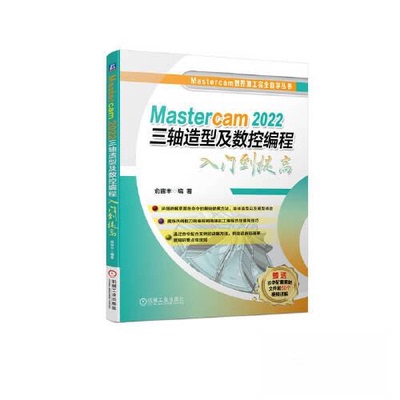 正版图书Mastercam 2022三轴造型及数控编程入门到提高俞宙丰机械工业出版社书籍\/杂志\/报纸/工业/农业技术/机械工程纸质书籍