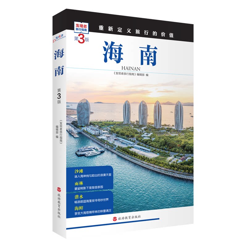 正版图书海南  (第3版)海南  (第3版)旅游教育出版社书籍\/杂志\/报纸/地图/地理/中国地图/世界地图/旅游/交通/专题地图/册/书
