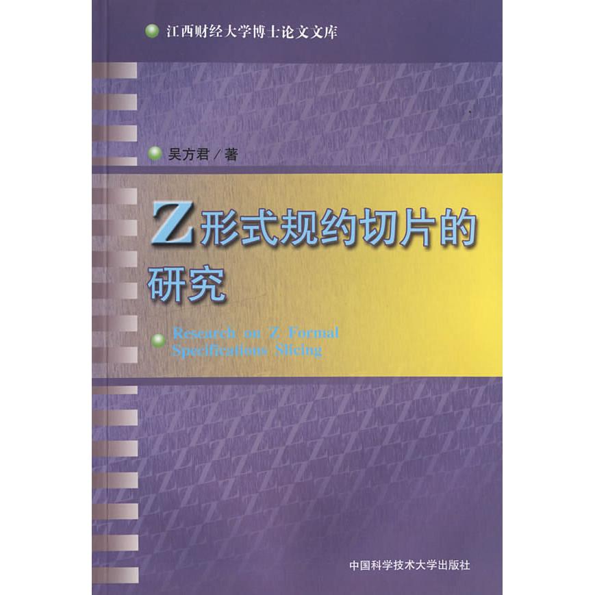 正版图书Z形式规约切片的研究呈方君 著中国科学技术大学出版社书籍\/杂志\/报纸/计算机/网络/计算机理论和方法(新)纸质书籍