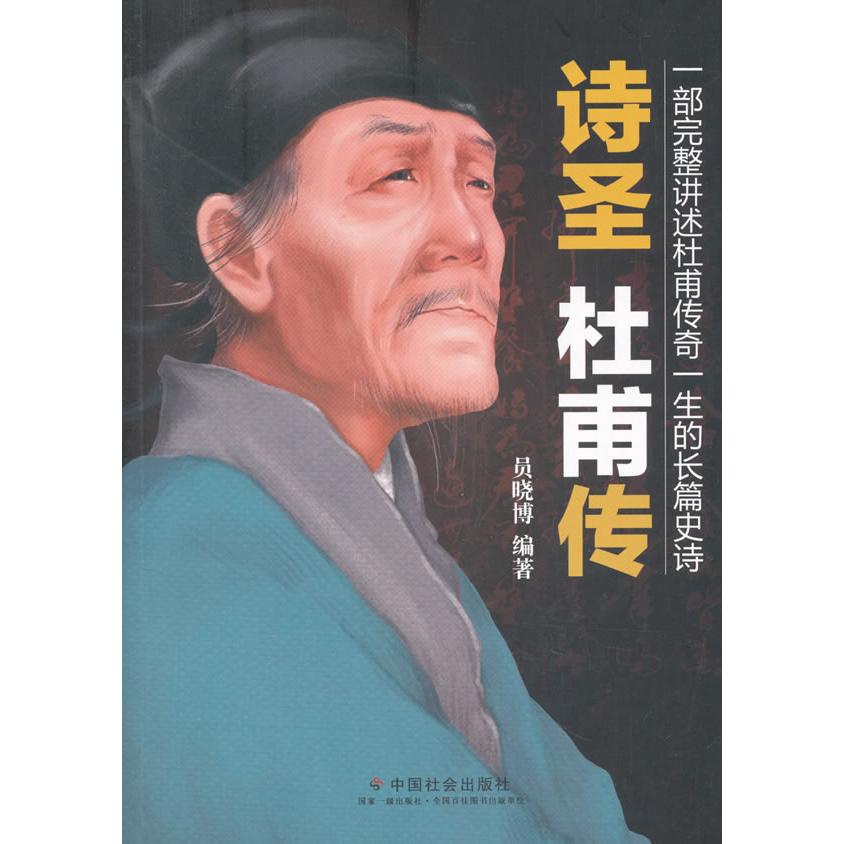 正版图书诗圣杜甫传员晓博 编著中国社会出版社书籍\/杂志\/报纸/管理/创业企业和企业家纸质书籍