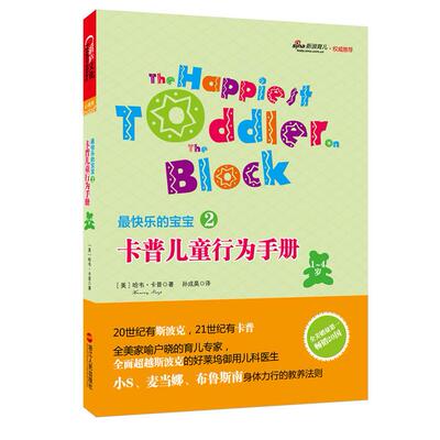正版图书卡普儿童行为手册(1-4岁)(美)哈韦.卡普浙江人民出版社教育/教育普及纸质书籍