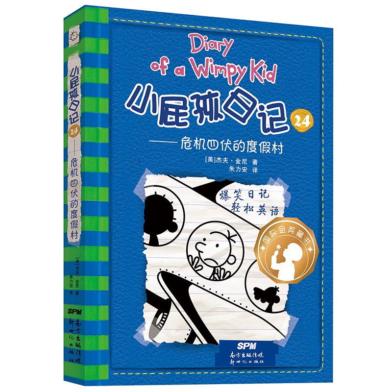正版图书小屁孩日记平装双语版 24[美] 杰夫·金尼新世纪出版社书籍\/杂志\/报纸/儿童读物/童书/幼儿早教/少儿英语/数学纸质书籍