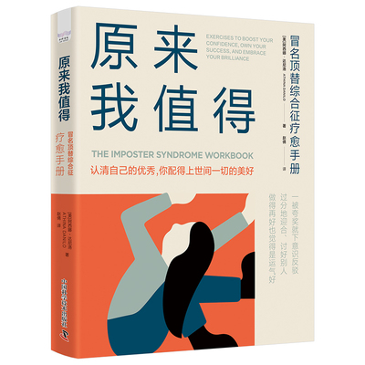 正版图书原来我值得：冒名顶替综合征疗愈手册（帮你建立稳固的自尊自信体系，走出自我贬低的阴影！）