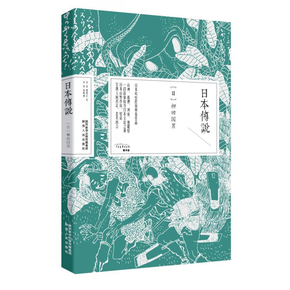 正版图书日本传说柳田国男陕西人民出版社书籍\/杂志\/报纸/文学/民间文学/民族文学纸质书籍