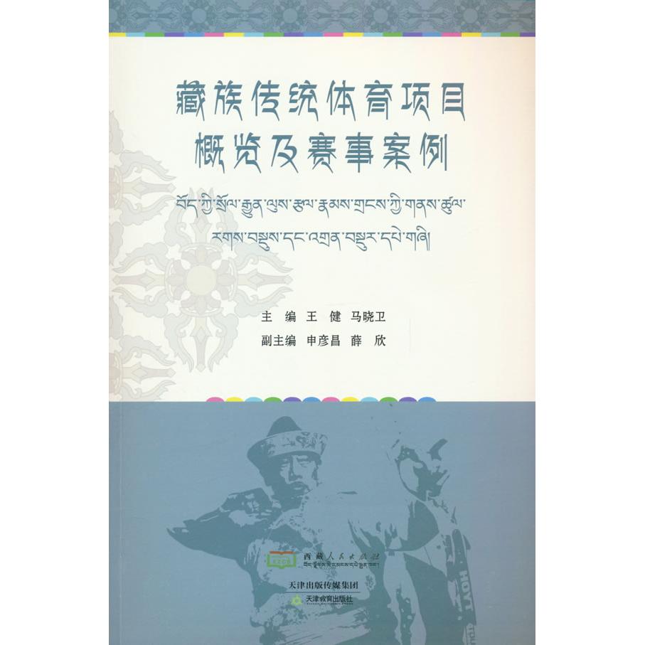 正版图书藏族传统体育项目概览及赛事案例王健,马晓卫 著西藏人民出版社书籍\/杂志\/报纸/社会科学/民族学纸质书籍