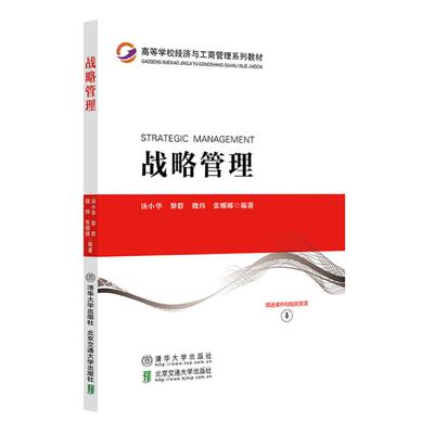 正版图书战略管理汤小华北京交通大学出版社教材纸质书籍