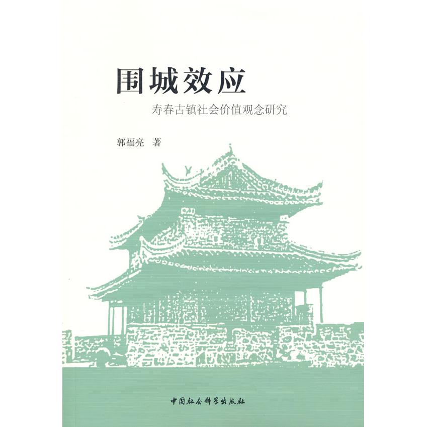 正版图书围城效应 寿春古镇社会价值观念研究郭福亮 著中国社会科学出版社书籍\/杂志\/报纸/社会科学/文化人类学纸质书籍