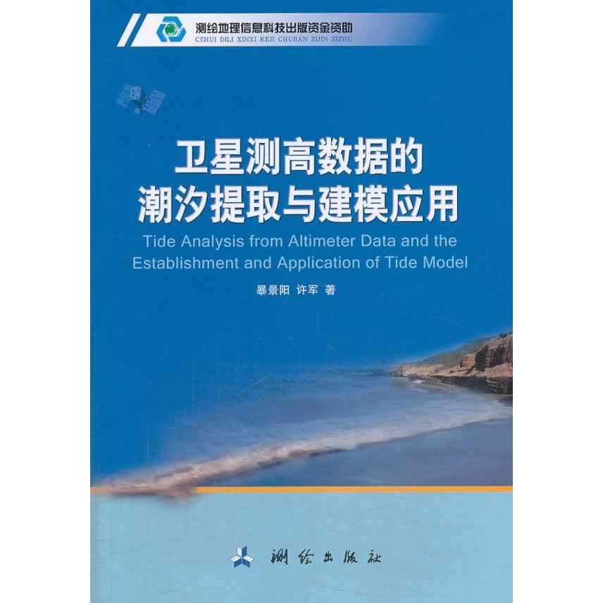 正版图书卫星测高数据的潮汐提取与建模应用暴景阳,许军 著测绘出版社书籍\/杂志\/报纸/自然科学/地质学纸质书籍