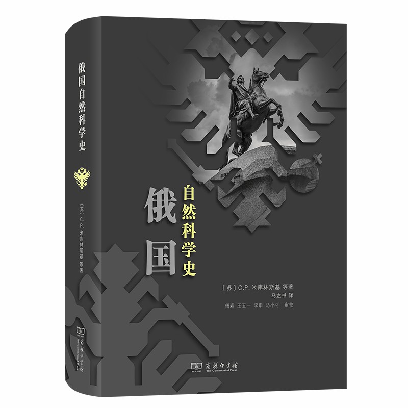 正版图书俄国自然科学史马左书商务印书馆书籍\/杂志\/报纸/文化/信息与知识传播/信息与传播理论纸质书籍