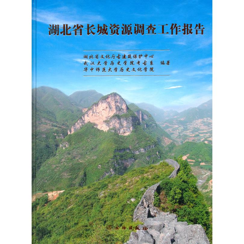 正版图书湖北省长城资源调查工作报告湖北省文化厅古建筑保护中心,武汉大史学院考古系,华中师范大史文化学院 编著文物出版社