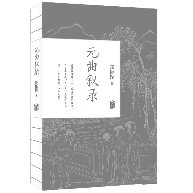 正版图书元曲叙录郑振铎北京联合出版有限公司书籍\/杂志\/报纸/小说/古/近代小说(1919年前)纸质书籍