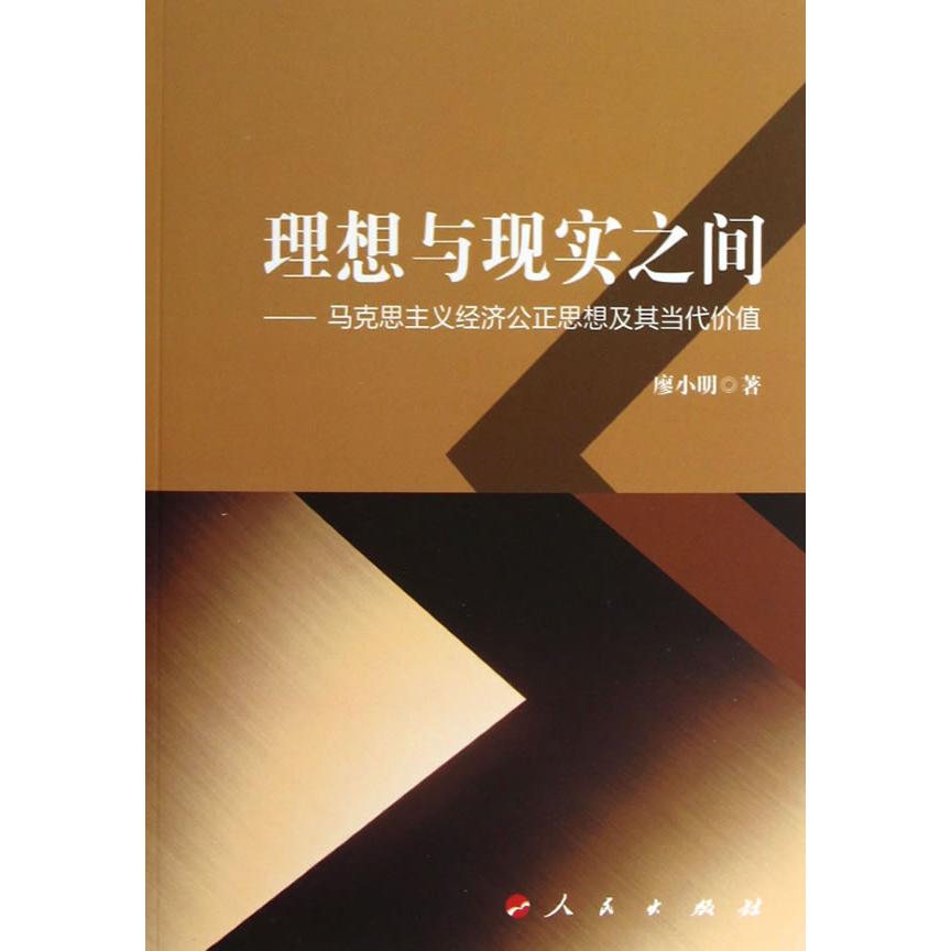 正版图书理想与现实之间——马克思主义经济公正思想及其当代价值廖小明 著人民出版社书籍\/杂志\/报纸/经济/财政/货币/税收