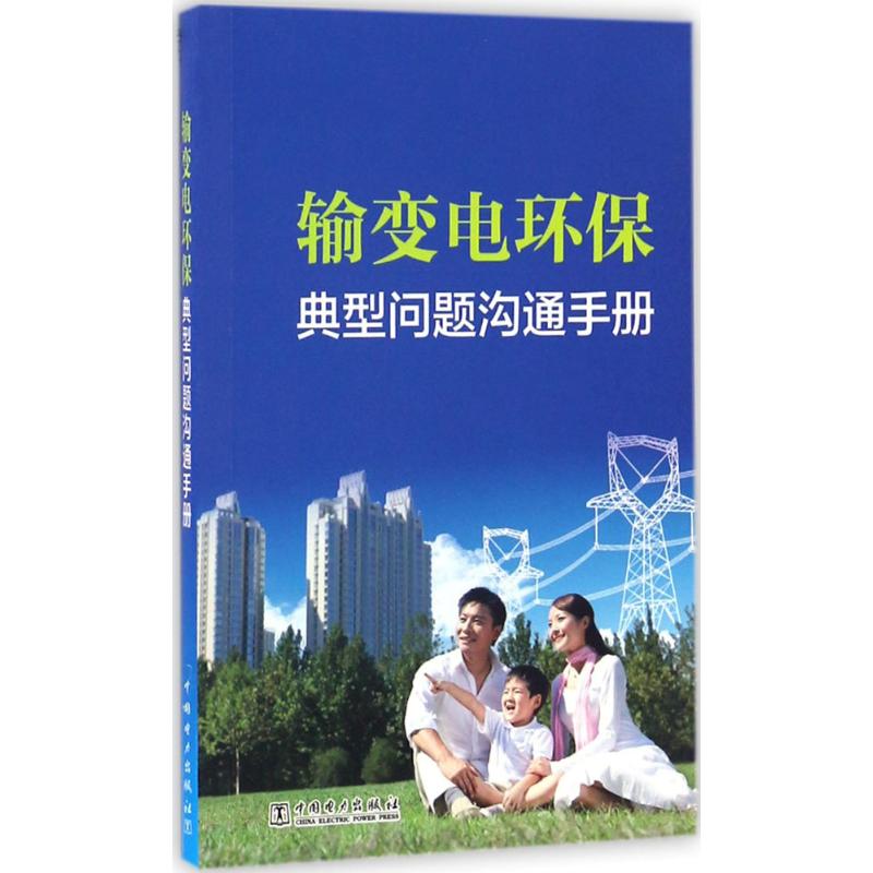正版图书输变电环保典型问题沟通手册电网公司科技部中国电力出版社书籍\/杂志\/报纸/工业/农业技术/电工技术/家电维修纸质书籍