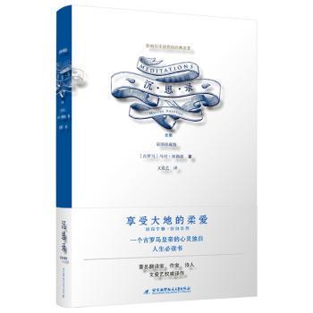 正版图书沉思录(全集彩图珍藏版)(精)(古罗马)马可·奥勒留(Marcus Aurelius)著北京航空航天大学出版社考研（新）纸质书籍