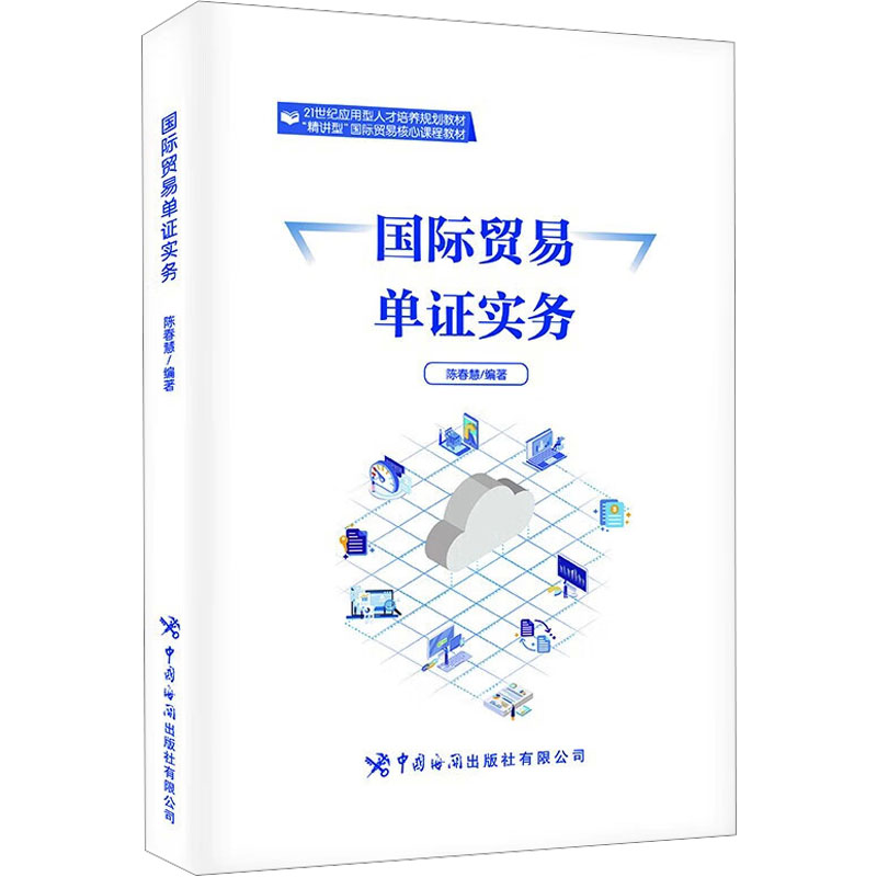 正版图书国际贸易单实务陈春慧中国海关出版社书籍\/杂志\/报纸/经济/国际贸易/世界各国贸易纸质书籍