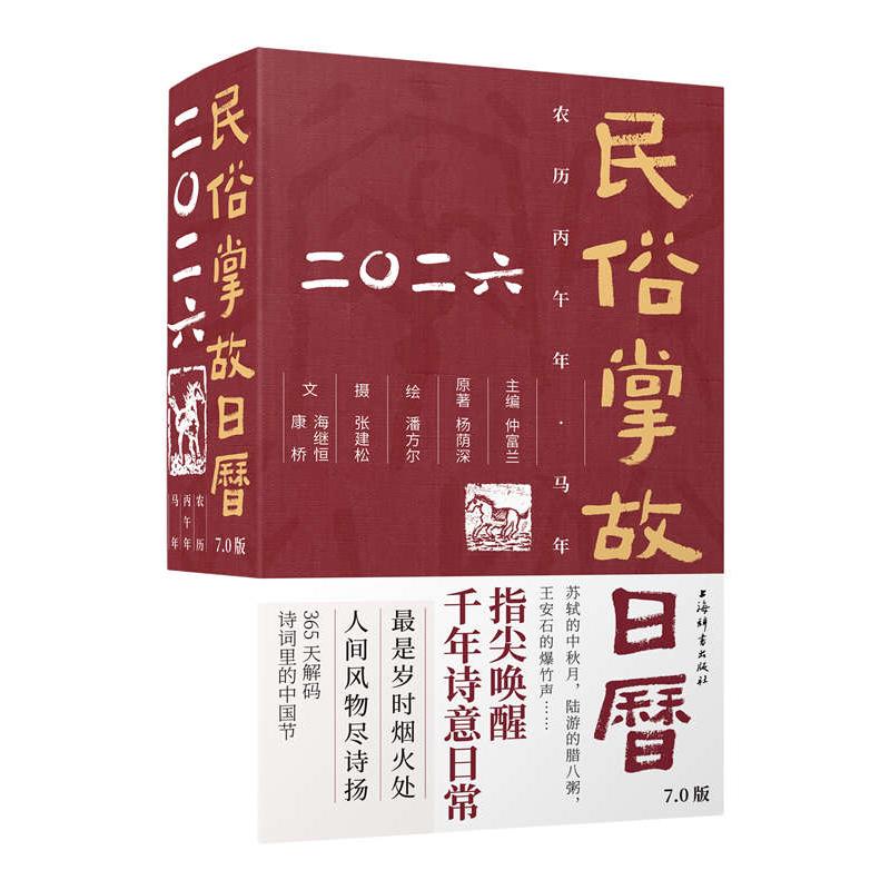 正版图书民俗掌故日历7.0版(2026)仲富兰主编、杨荫深原著、潘方尔绘上海辞书出版社书籍\/杂志\/报纸/图书周边/文化创意台历