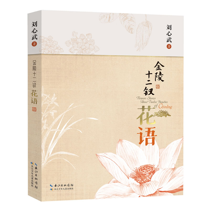 正版图书金陵十二钗花语刘心武长江少年儿童出版社书籍\/杂志\/报纸/历史/中国史/宋辽金元史纸质书籍