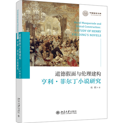 正版图书道德假面与伦理建构:亨利·菲尔丁小说研究:a study of Henry Fielding's novels杜娟北京大学出版社