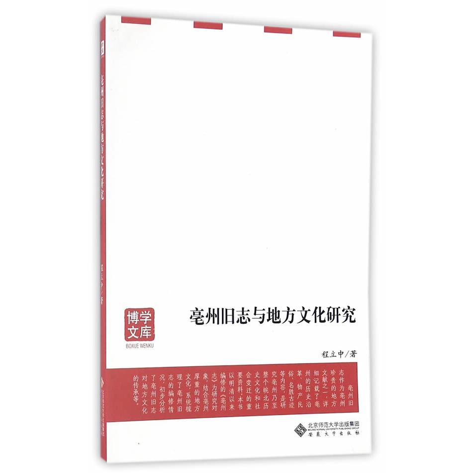 正版图书亳州旧志与地方文化研究程立中 著安徽大学出版社书籍\/杂志\/报纸/文化/信息与知识传播/地域文化 群众文化纸质书籍