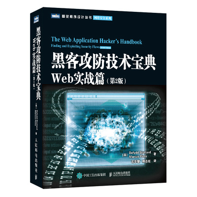 正版图书黑客攻防技术宝典:Web实战篇(第2版) [英]Dafydd Stuttard　Marcus Pin[英]Dafydd Stuttard　Marcus Pinto 著