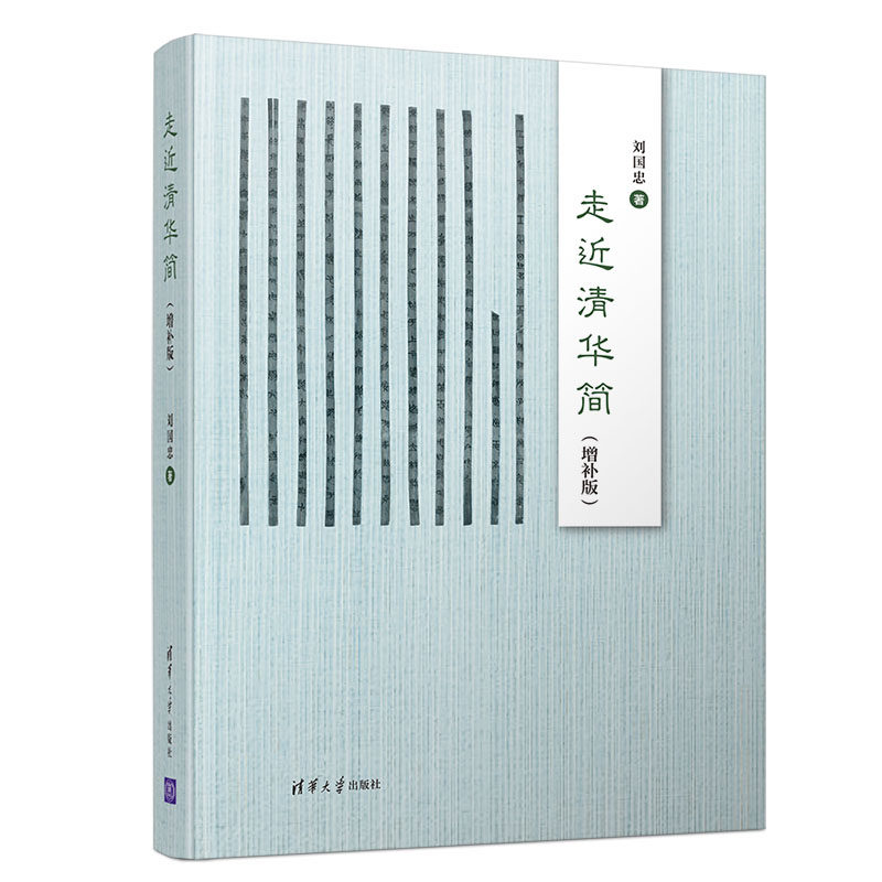 正版图书走近清华简(增补版)刘国忠清华大学出版社书籍\/杂志\/报纸/历史/中国史/战国秦汉纸质书籍