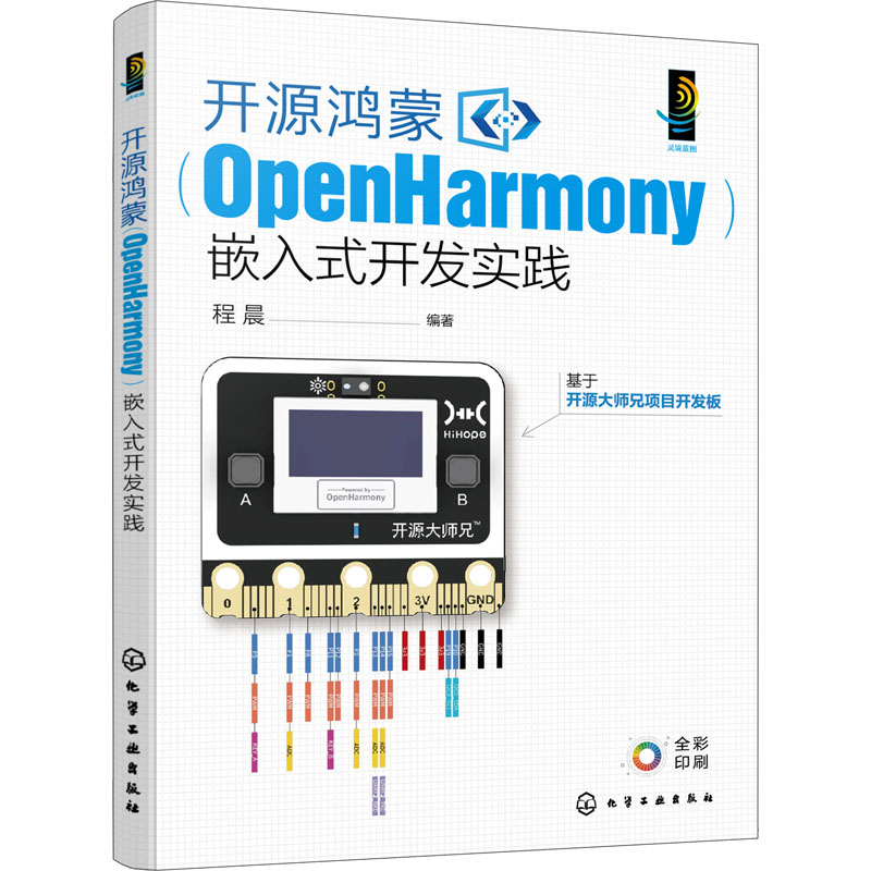正版图书开源鸿蒙(OpenHarmony)嵌入式开发实践程晨 编著化学工业出版社书籍\/杂志\/报纸/计算机/网络/计算机软件工程(新)