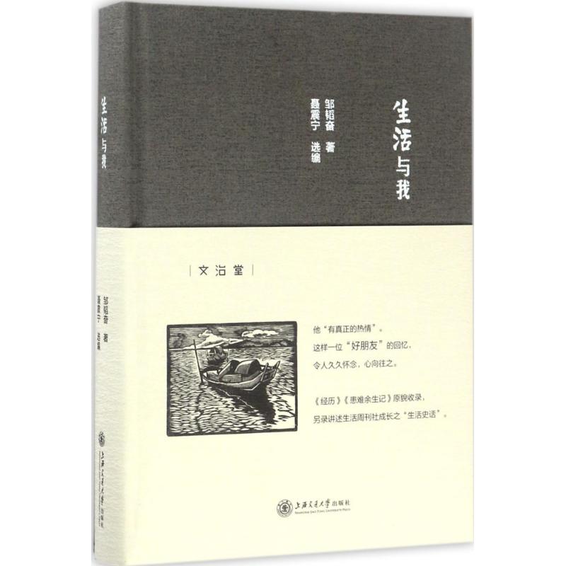 正版图书生活与我邹韬奋上海交通大学出版社书籍\/杂志\/报纸/管理/创业企业和企业家纸质书籍