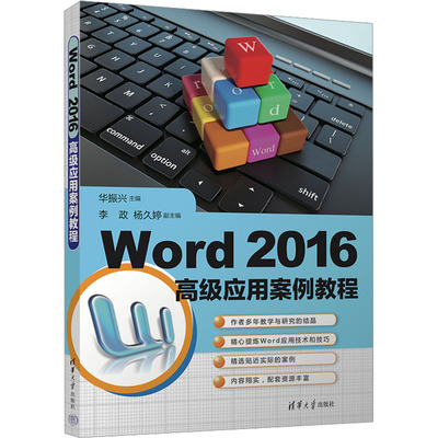 正版图书Word 2016高级应用案例教程华振兴、李政、杨久婷清华大学出版社教材纸质书籍