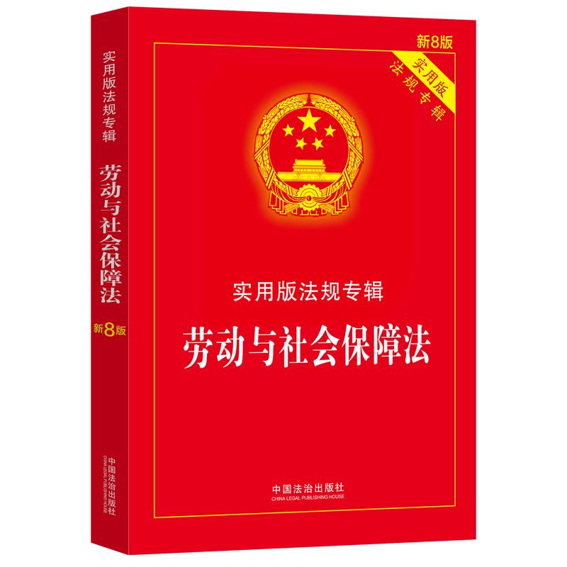 正版图书劳动与社会保障法——实用版法规专辑系列(新8版)中国法治出版社中国法治出版社书籍\/杂志\/报纸/法律/法律知识读物